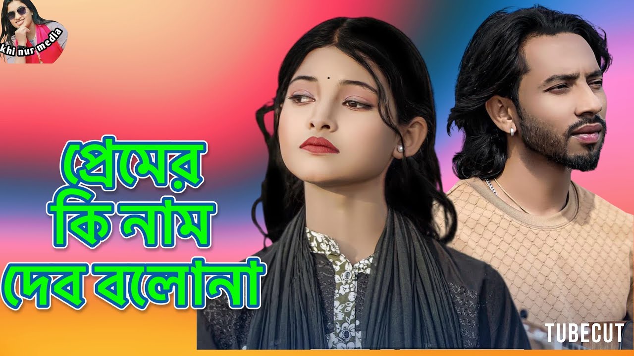 প্রেমের কি নাম দেব বলোনা। premier Ki Naam Devo Bolona। Simul Hasan। New sad song। - YouTube