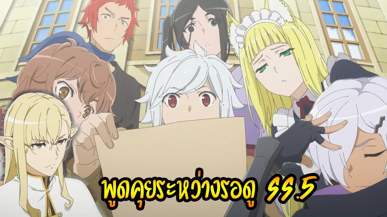 [บ่น Danmachi พูดคุยก่อนดูSS5 ตัวประกอบหลายตัวเกิน] - YouTube