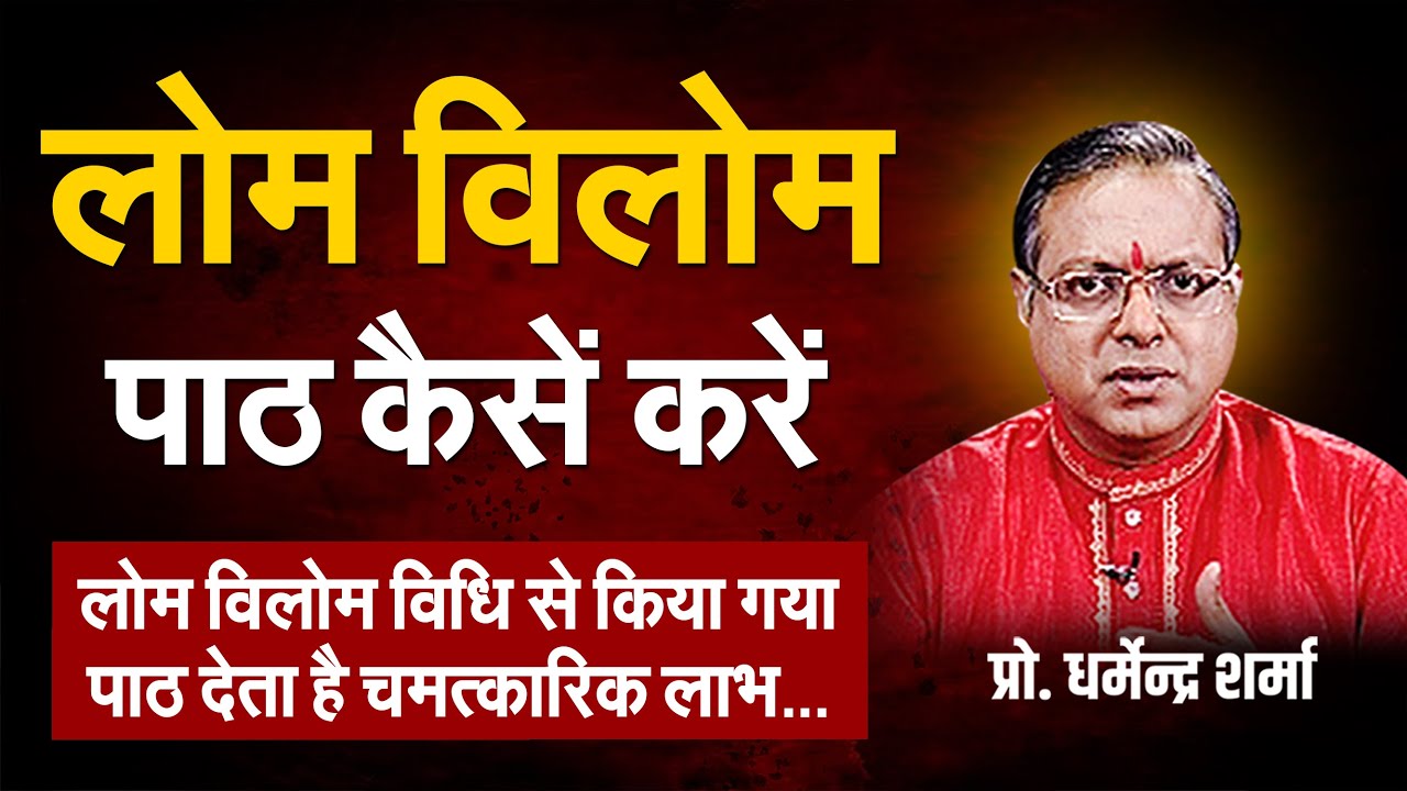 लोम विलोम पाठ कैसें करें | Prof. Dharmendra Sharma - YouTube