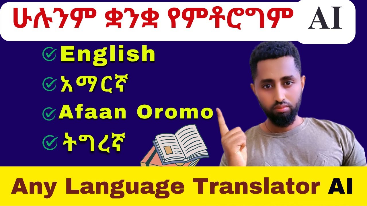 የትኛዉንም ቋንቋ ወደምትችሉት የሚተረጉምላቸሁ AI || Any Language Translator AI - YouTube