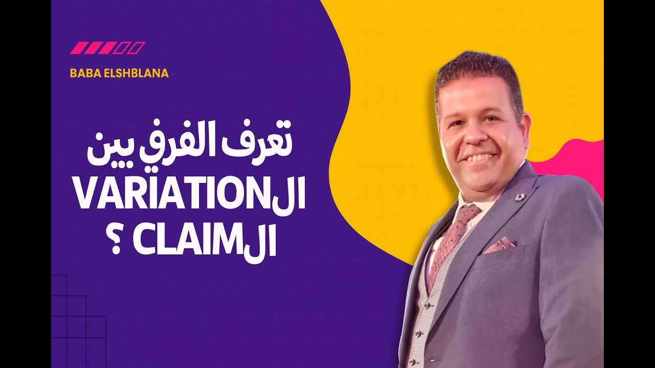 Variation ولا Claim؟ الفرق اللي ممكن يضيع ملايين في مشروعك! 😱 | شرح ...