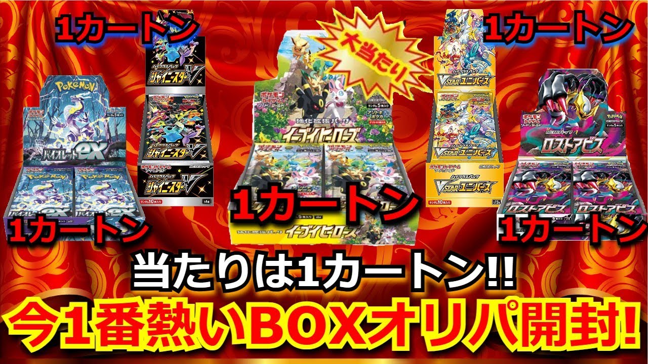 【ポケカ】当たりは、カートン!!今日本で一番激熱なbox確定オリパ!!出てきたboxが、まさかのあのbox!?【ポケモンカード】【絶版】【高額】【高騰】【ポケカ】 Youtube