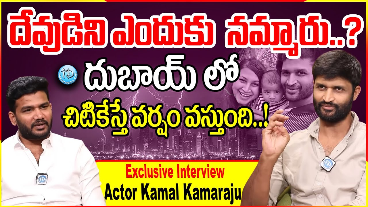 Actor Kamal Kamaraju Exclusive Interview | @Idmovieplus - YouTube