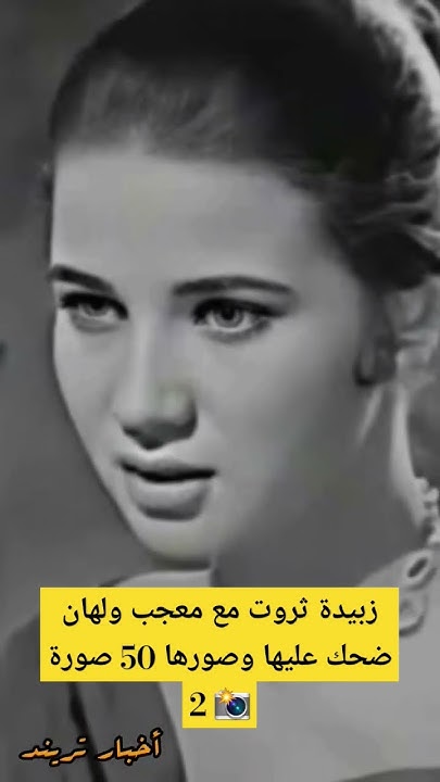 زبيدة ثروت مع معجب ولهان ضحك عليها وصورها 50 صورة 📸 2 Youtube