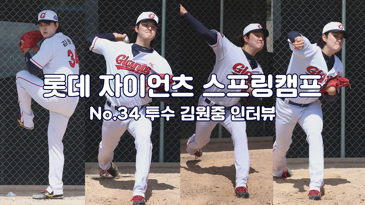 롯데 자이언츠 2020 스프링캠프 김원중 차기 마무리 김원중 인터뷰 Youtube
