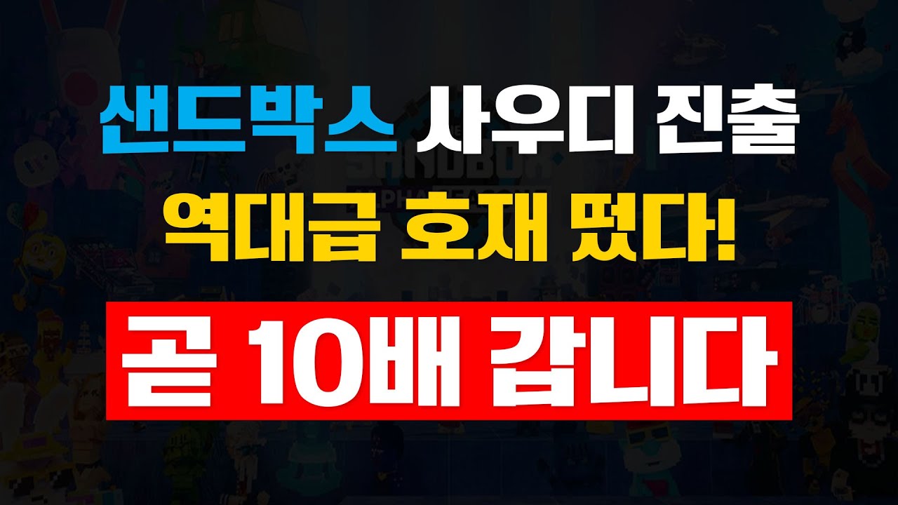 사우디 샌드박스와 협업 발표했다 곧 10배 출발한다 샌드박스코인전망 샌드박스코인호재 샌드박스코인 Youtube