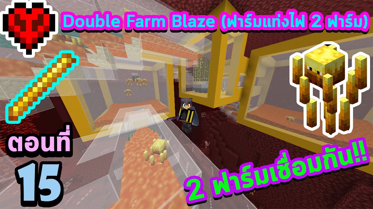 Minecraft 1.20.1 : Double Farm Blaze (ฟาร์มแท่งไฟ 2 ฟาร์ม) #15 | มายครา ...