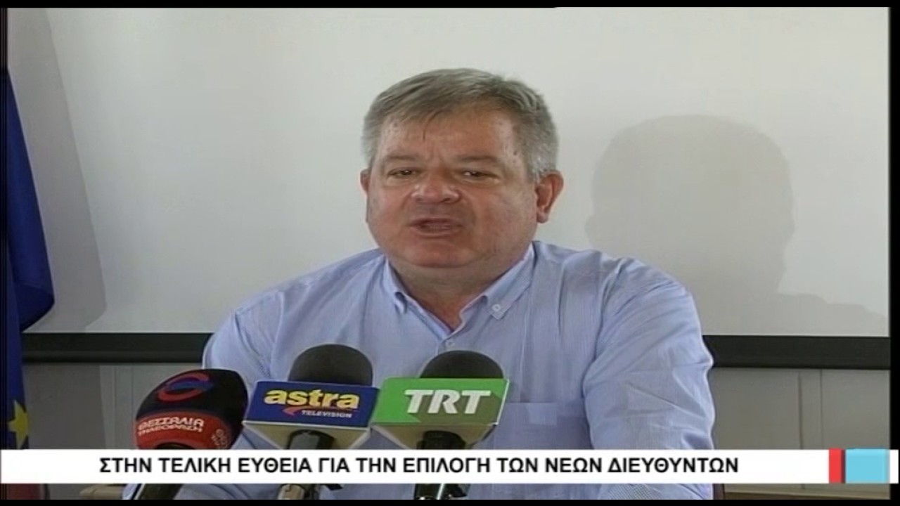 Βόλος Στην τελική ευθεία για την επιλογή των νέων διευθυντών 140617 ...