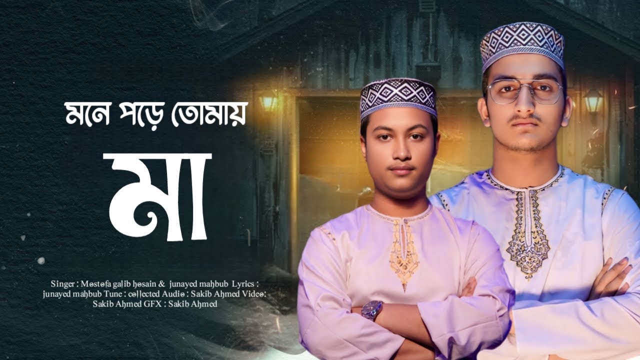 Mone pore tomay ma | মনে পড়ে তোমায় মা | Mostofa Galib Hosain ...