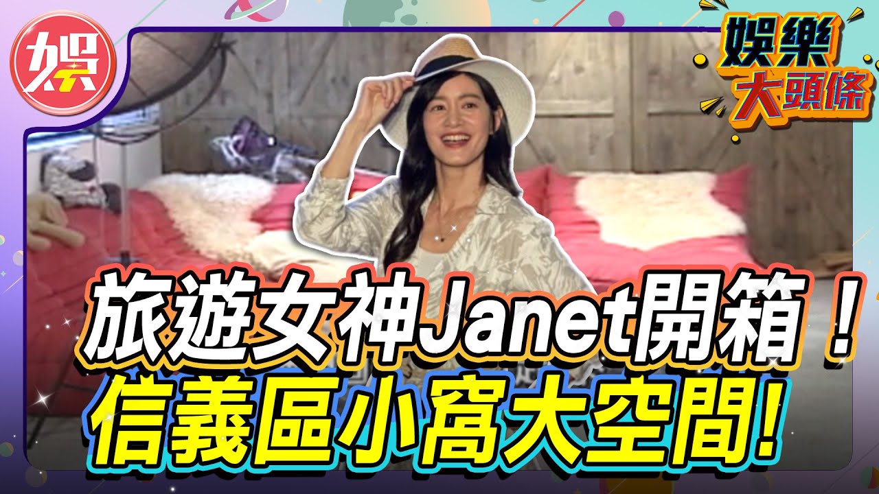旅遊女神Janet開箱！信義區小窩大空間！【＃娛樂大頭條】#Janet #居家設計 #開放式空間 #裝潢靈感 #旅遊女神 #房產投資 #名人開 ...