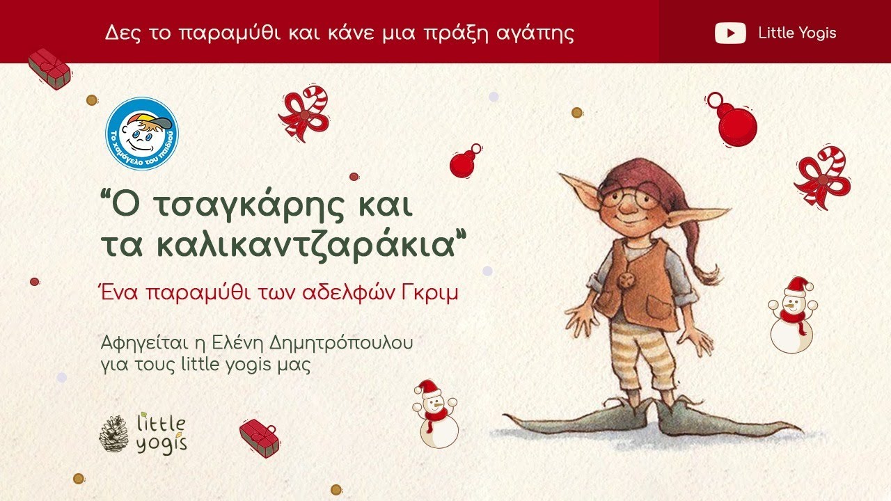Ο τσαγκάρης και τα καλικαντζαράκια - YouTube