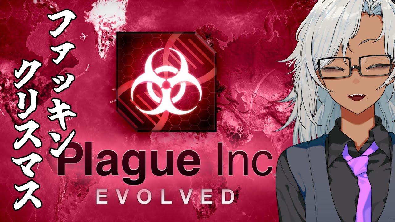 【Plague Inc: Evolved】クリスマス前に胞子で地球を滅ぼそう！【#plague_inc】 - YouTube