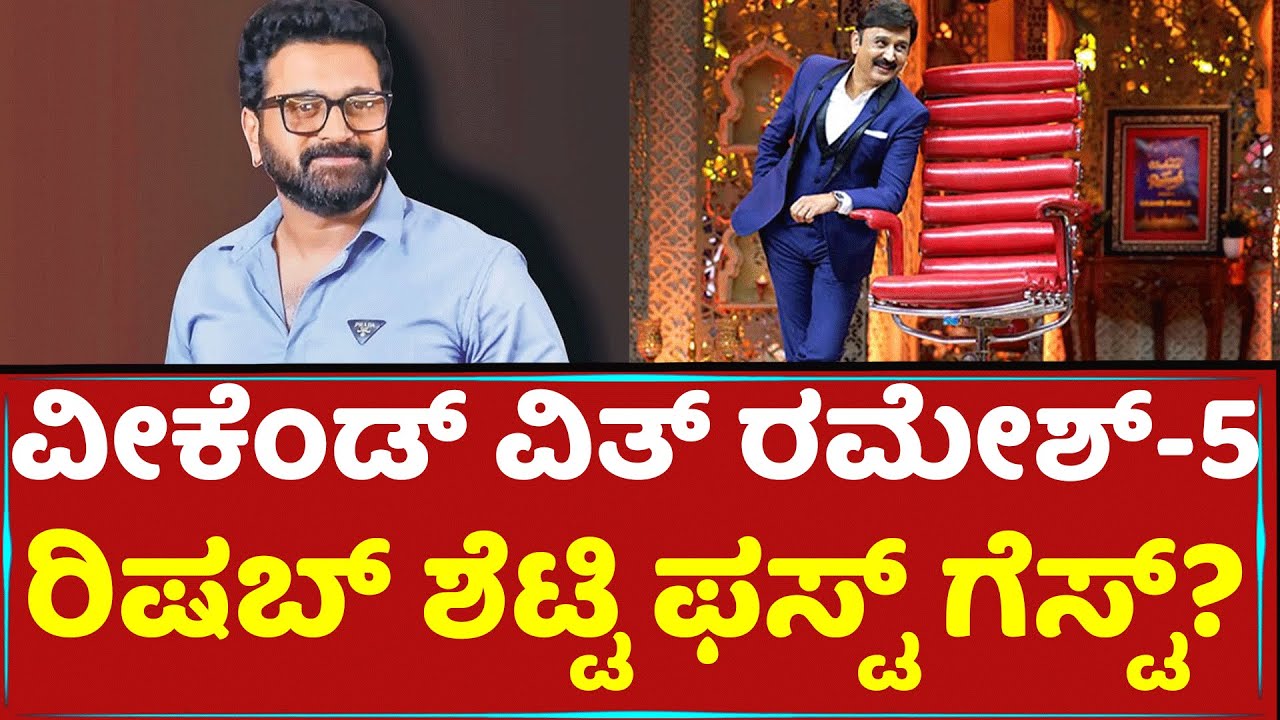 Weekend With Ramesh Season 5, Divine Star Rishab Shetty First Guest ...