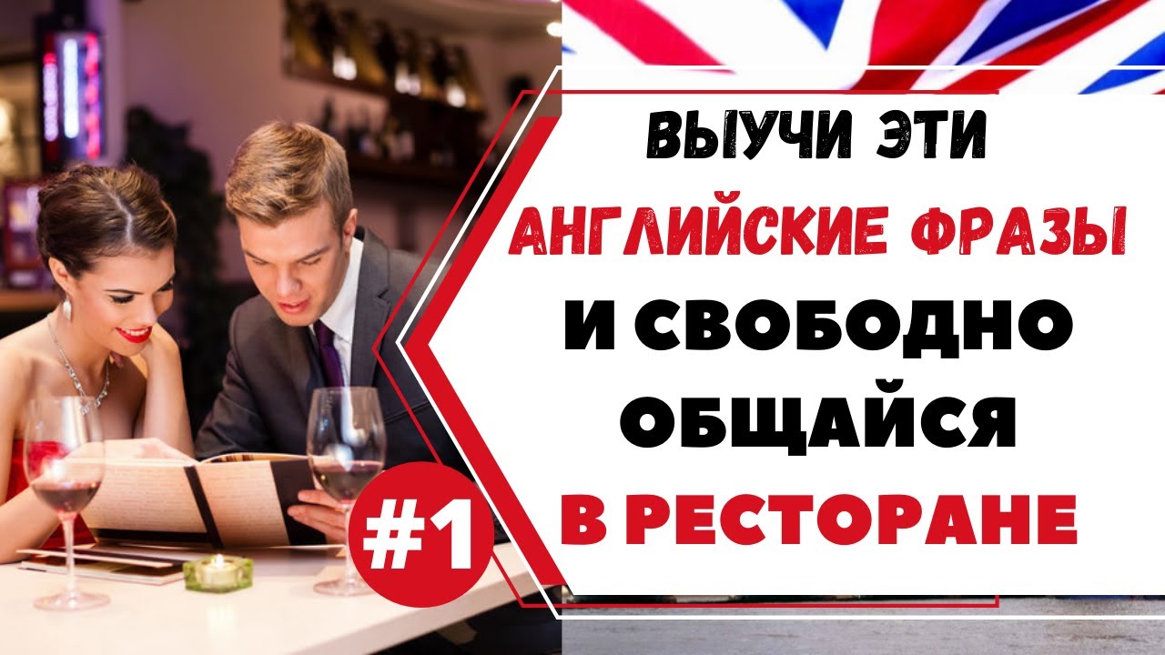Как говорить на английском в ресторане 1 АНГЛИЙСКИЙ ДЛЯ ПУТЕШЕСТВИЙ