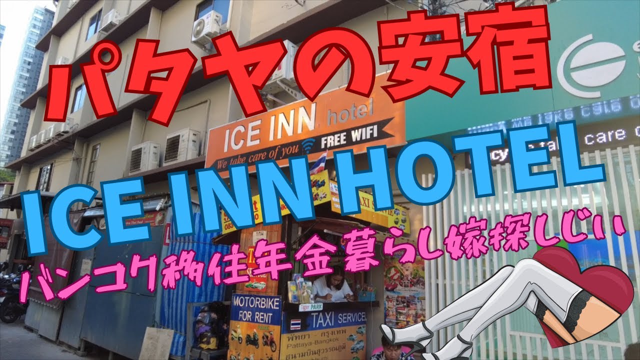 パタヤの安宿 ICE INN HOTEL - YouTube
