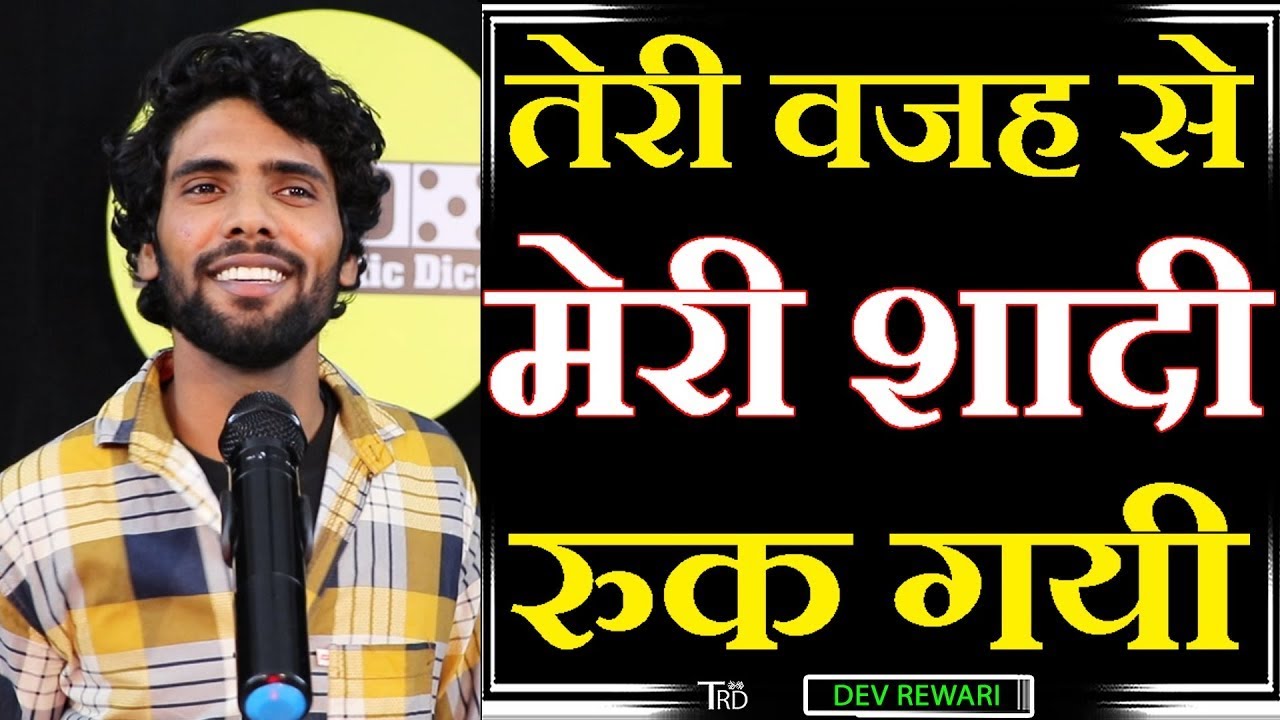 Teri WAJAH Se Meri SHADI Ruk Gyi | Poem by DEV REWARI | The Realistic Dice | TRD POETRY - YouTube