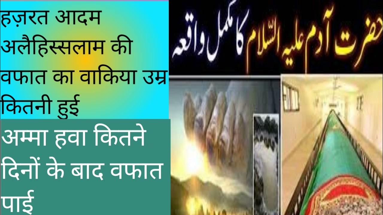 Hazrat Adam alaihissalam ki wafat Ka waqia||Hazrat aadam alaihi ssalam ka kad in Hindi Urdu ...