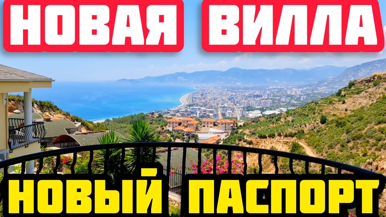 КУПИТЬ виллу в Турции и получить ГРАЖДАНСТВО недвижимость в Турции в