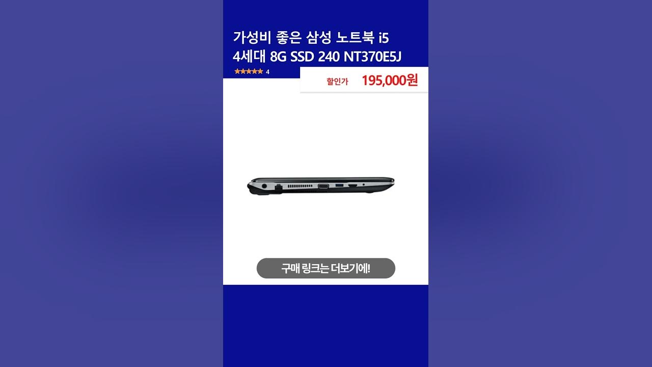 가성비 좋은 삼성 노트북 i5 4세대 8G SSD 240 NT370E5J - YouTube