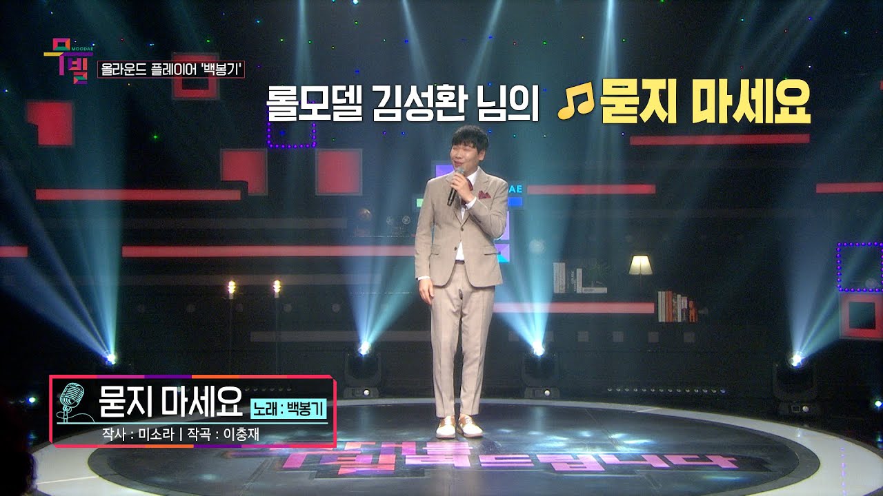 [KBS무대] 올라운드 플레이어 _백봉기 _묻지 마세요 _KBS 240419 방송 - YouTube