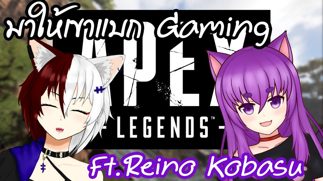 [Apex Legends] อ๊ะ เกมนี้เล่นไงนะ Ft.Reino Kobasu [YumeMatty Ch.] TH ...