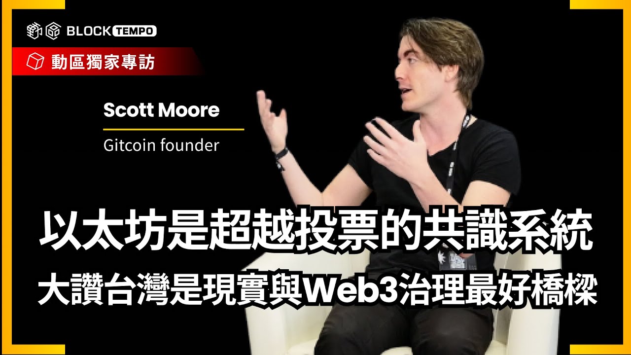 Gitcoin創辦人Scott Moore震撼發聲：以太坊是超越投票的共識系統 大讚台灣是現實與Web3治理最好橋樑#bitcoin#web3 ...