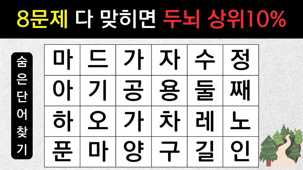 8문제 다 맞히면 두뇌 상위10 숨은 단어 찾기 퀴즈 치매 예방 퀴즈 뇌건강 기억력 집중력 가로 세로