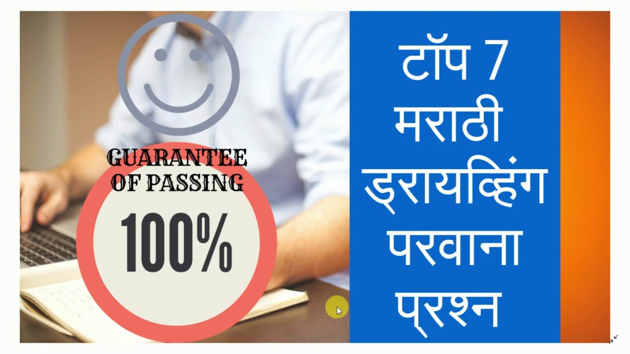 LEARNING LICENCE IMPORTANT QUESTIONS IN MARATHI PART 1 2021 YouTube learning-licence-important-questions-in-marathi-part-1-2021-youtube