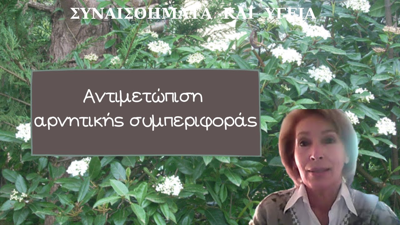 Αντιμετώπιση αρνητικής συμπεριφοράς - YouTube