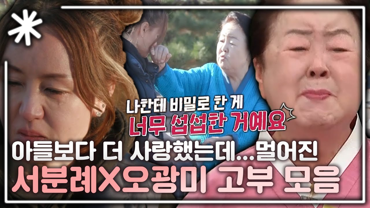 동치미모든순간 아들보다 더 아꼈던 며느리와 갑자기 멀어진 이유 서분례 X 오광미 고부 모음|동치미모든순간 Youtube