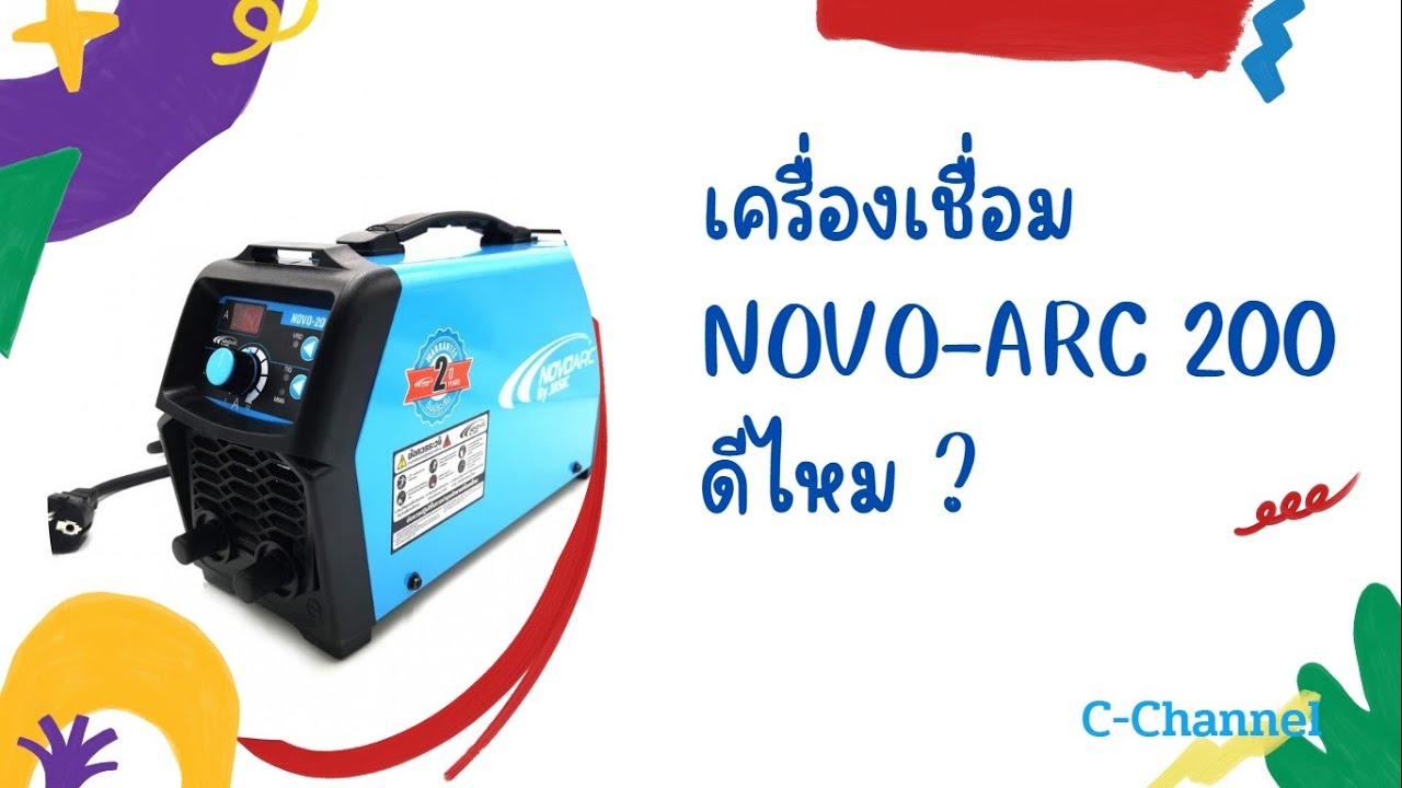 เครื่องเชื่อม NOVO ARC 200 By Jasic ดีไหม - YouTube