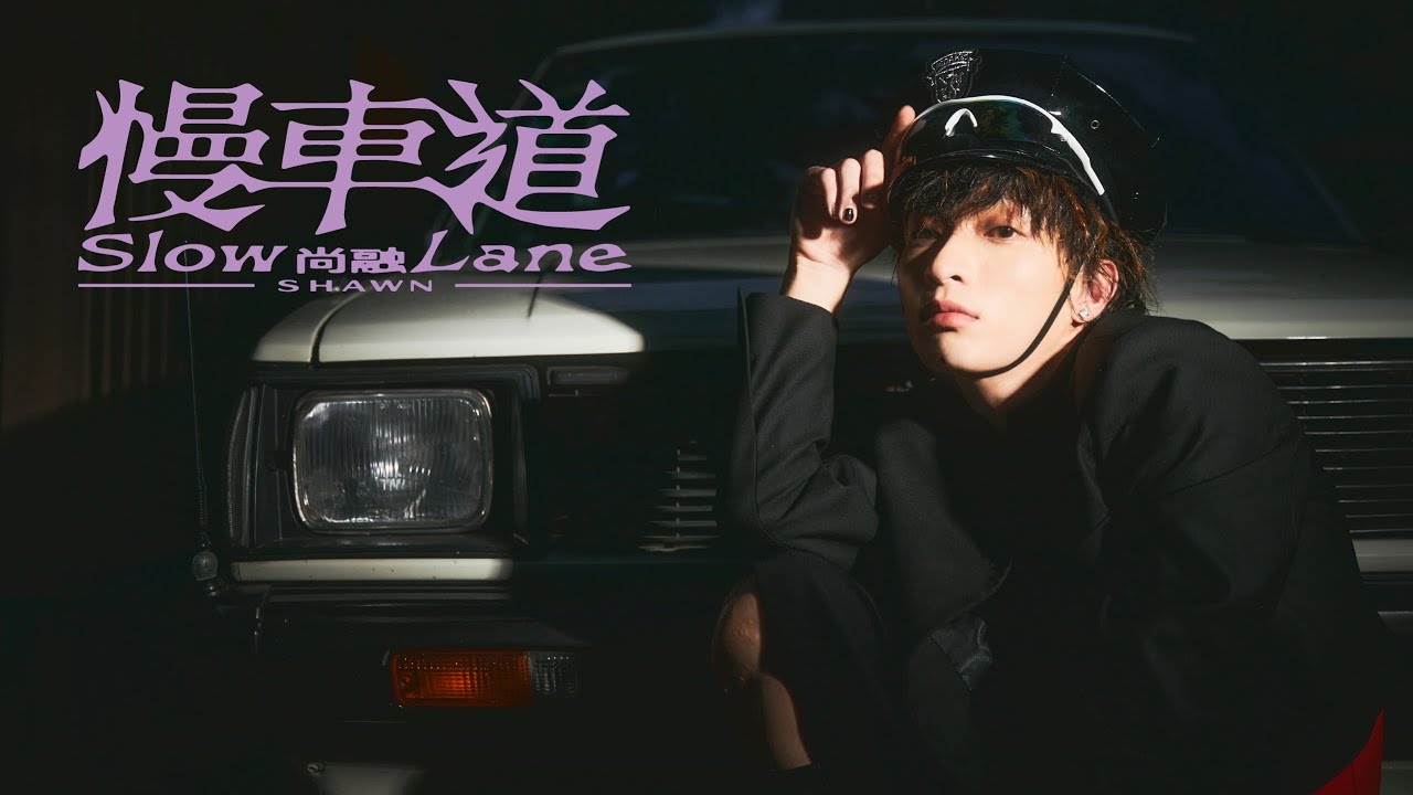 Shawn尚融《慢車道 Slow Lane》Official MV - YouTube
