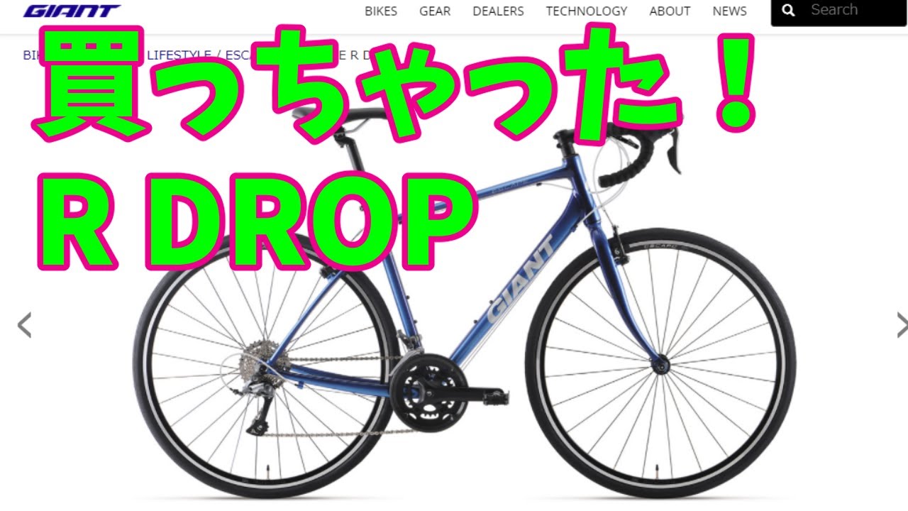 GIANT ESCAPE R DROPを選ぶまでとその理由 - YouTube