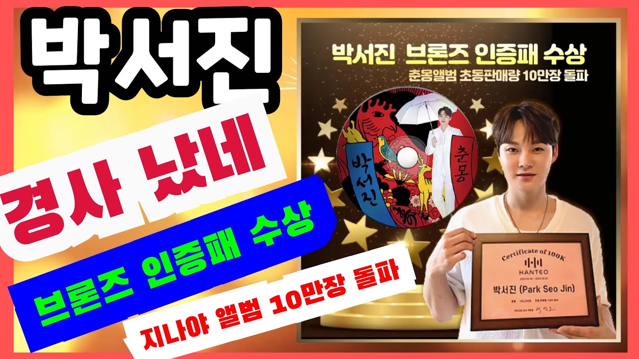 박서진 경사났네데뷔10주년춘몽앨범지나야10만장돌파한터차트지나야1등브론트인증패수상 대박이네요 축하합니다미스터로또 선공개 링크 Youtube
