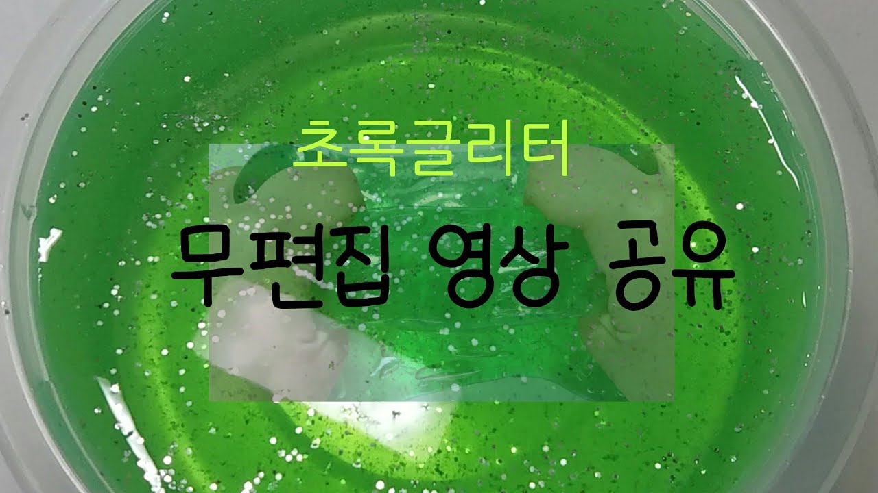 키위 갈아넣은 초록 글리터 액괴 무편집 영상 공유 초록 투명 글리터 클리어 파츠 2차공유 가능 무영공 무편집 추천