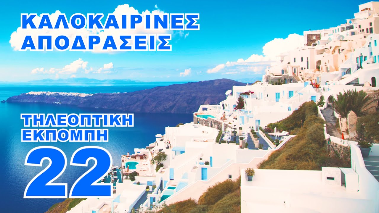 ΚΑΛΟΚΑΙΡΙΝΕΣ ΑΠΟΔΡΑΣΕΙΣ - ΤΗΛΕΟΠΤΙΚΗ ΕΚΠΟΜΠΗ Νο 22. ΚΑΘΕ ΠΕΜΠΤΗ 9 - 10μ ...