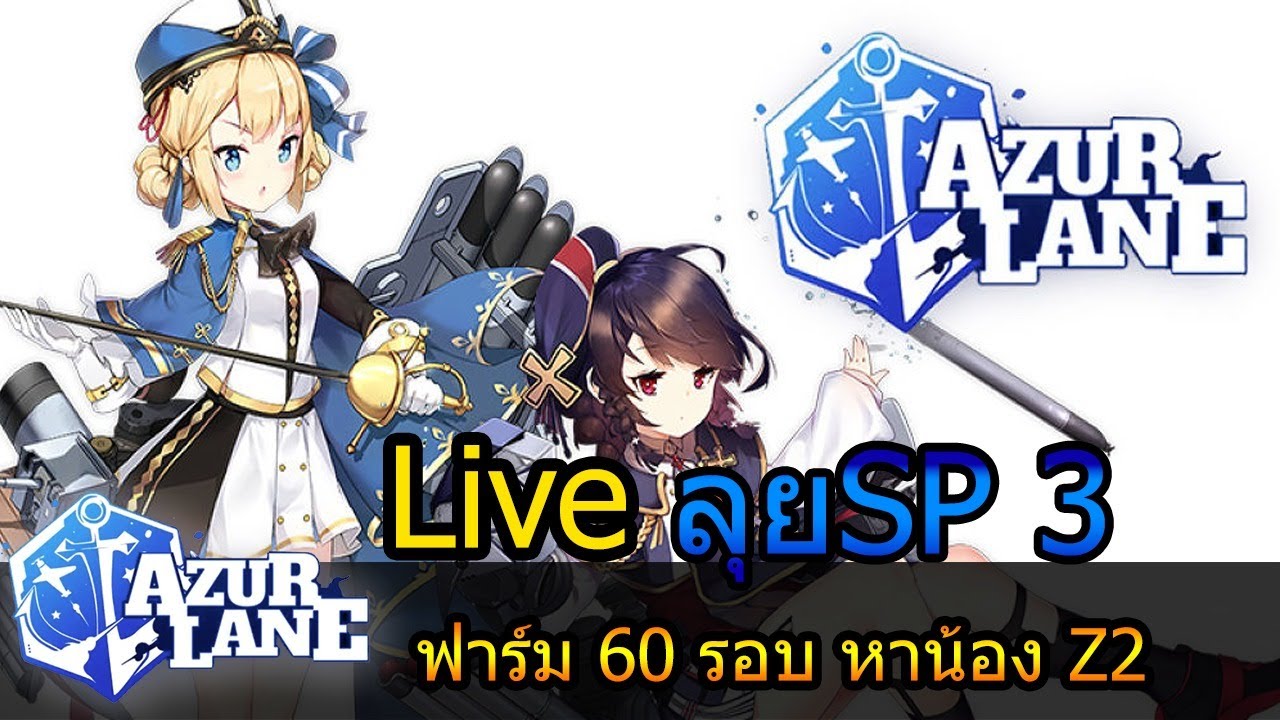 Live Azur Lane ลง Sp 3 60รอบ หาน้อง Z2 - YouTube