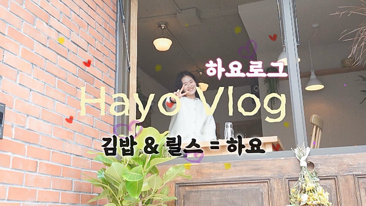 하요log 김밥 중독 릴스 중독 도파민 중독자의 하루 광안리여행 김밥만들기 Youtube