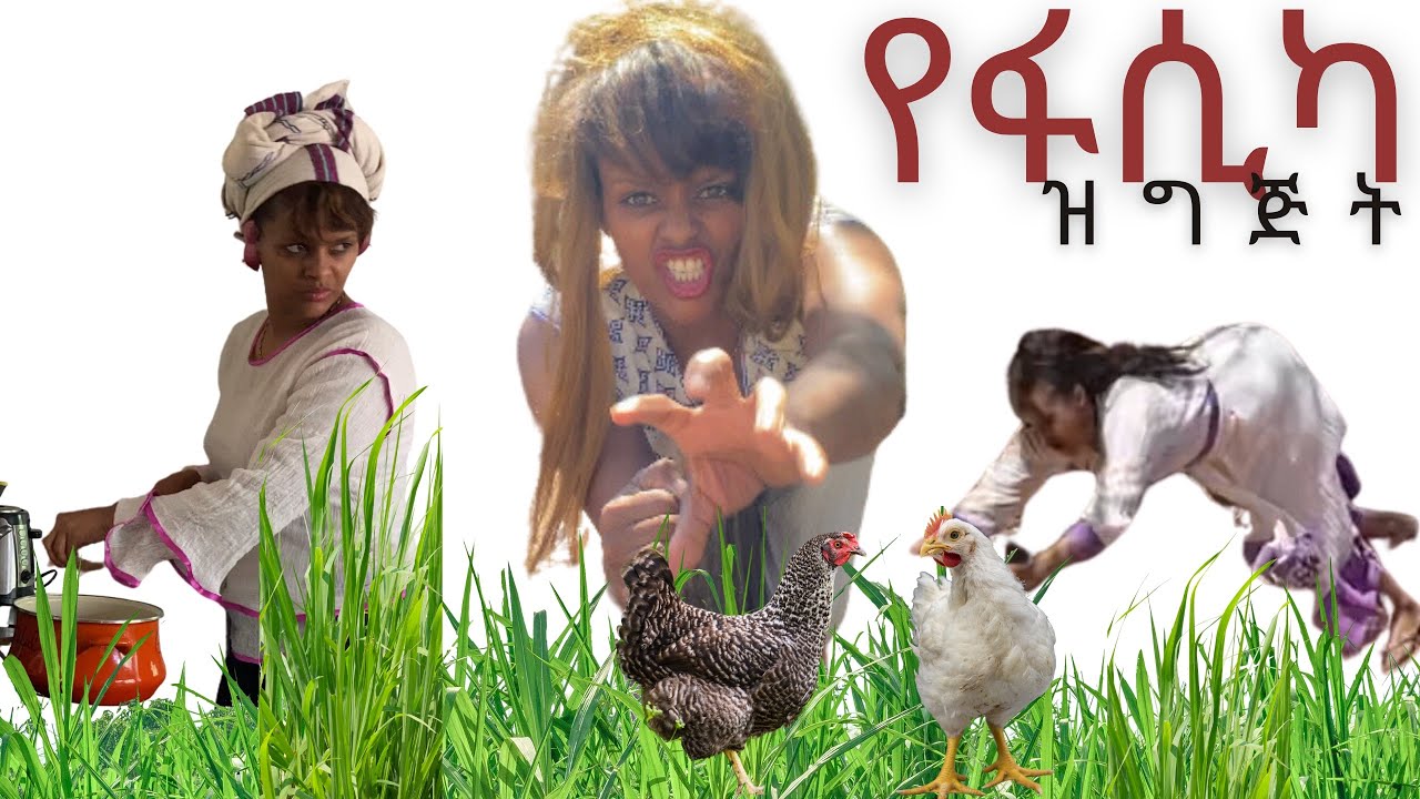 የፋሲካ በሀል ዝግጅት/ አዲስ ኮሜዲ ድራማ #fasika #ethiopiancomedy - YouTube