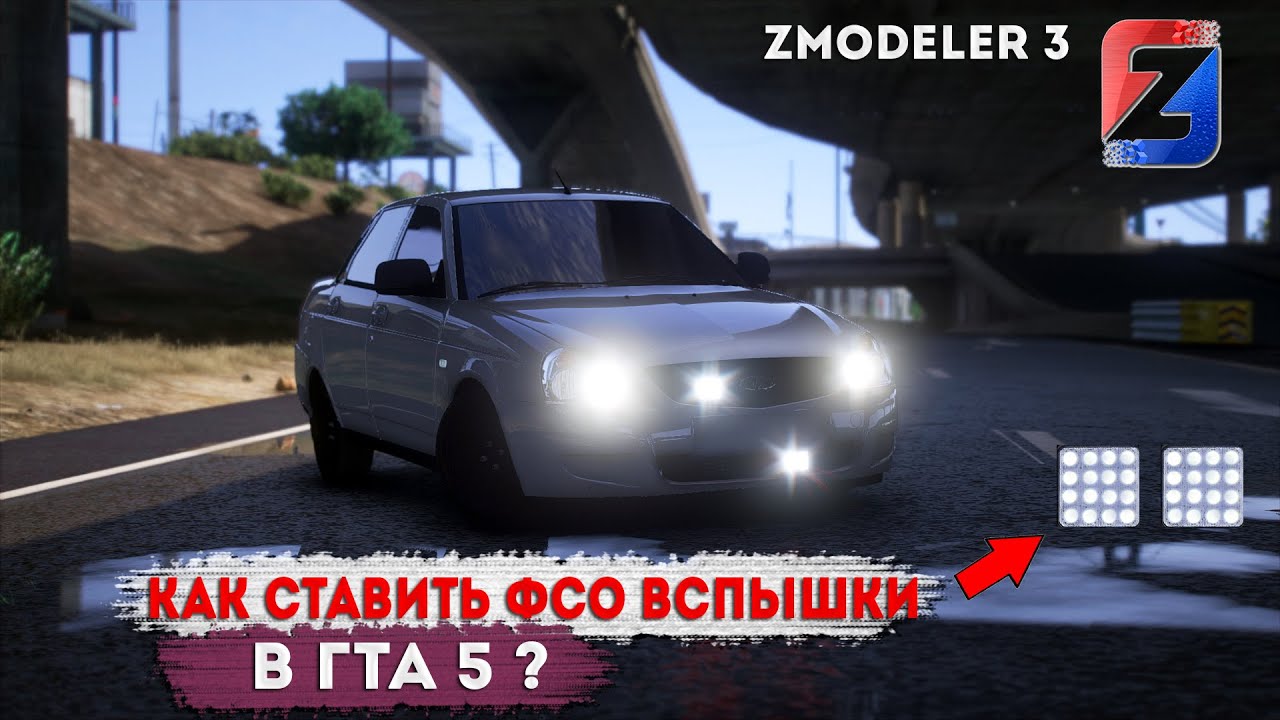 КАК СТАВИТЬ ФСО ВСПЫШКИ СТРОБОСКОП В Zmodeler 3 ДЛЯ ГТА 5 (УРОКИ ...