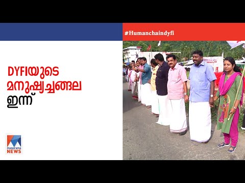 ഡി.വൈ.എഫ്.ഐയുടെ മനുഷ്യച്ചങ്ങല ഇന്ന് |DYFI Human chain - YouTube
