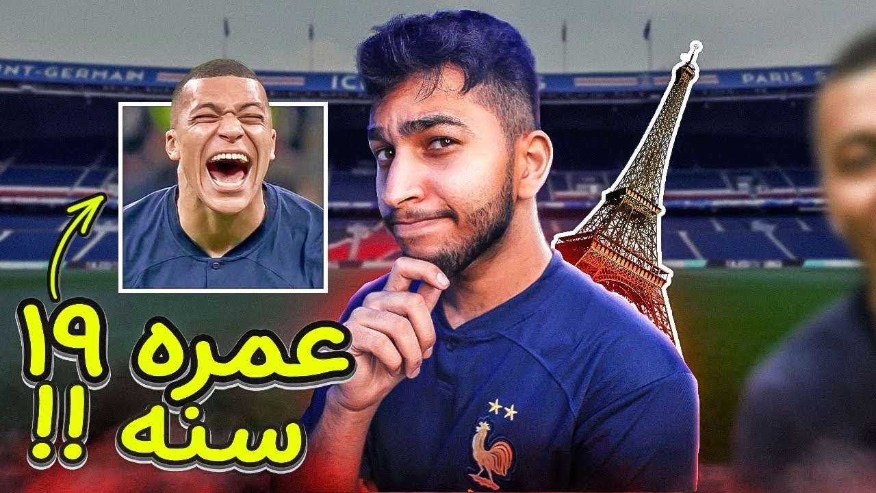 جاب كأس ألعالم و هو بعمر 19 سنة قصة مبابي Youtube