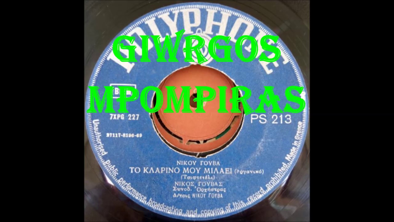 ΓΟΥΒΑΣ ΝΙΚΟΣ - ΤΟ ΚΛΑΡΙΝΟ ΜΟΥ ΜΙΛΑΕΙ (οργανικό) - YouTube