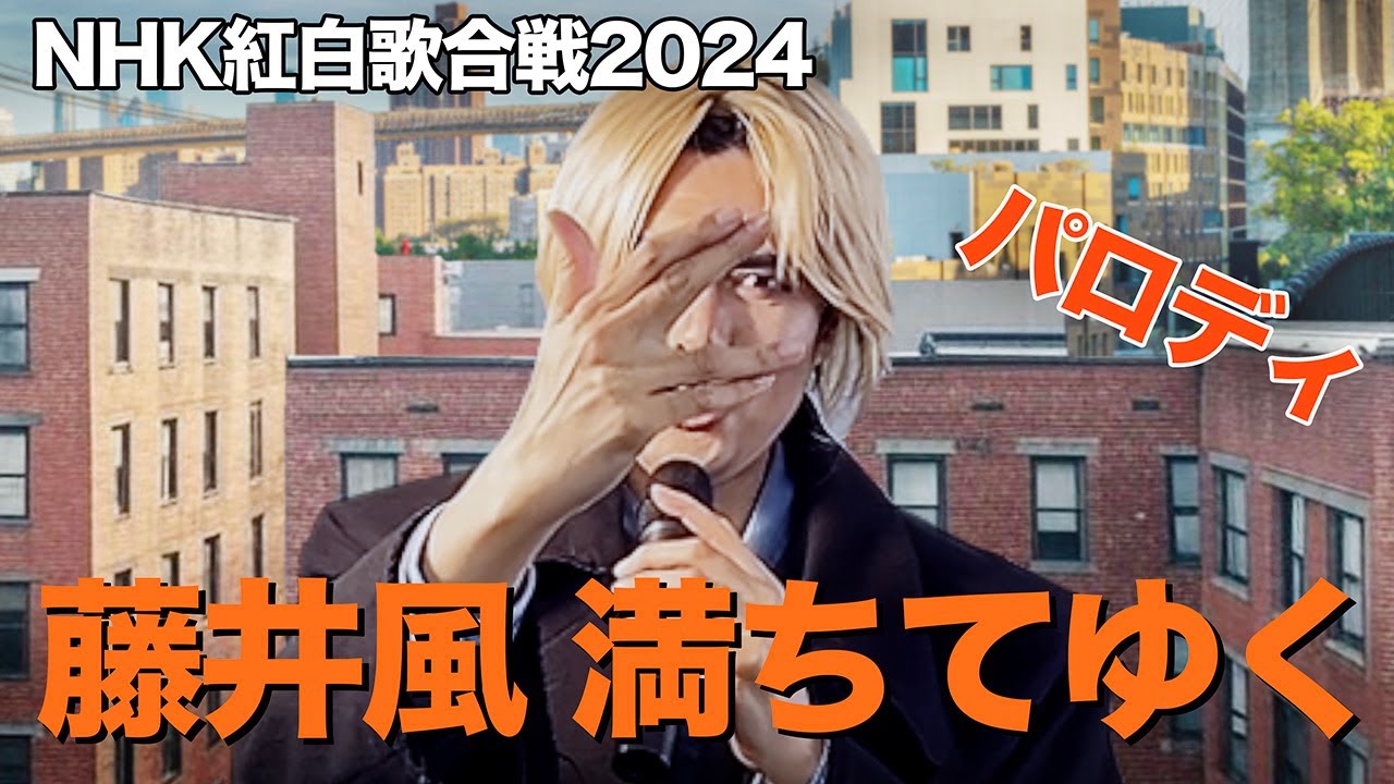 【Fujiikaze Parody】NHK紅白歌合戦『満ちてゆく』パロディ【藤井風NY】 - YouTube