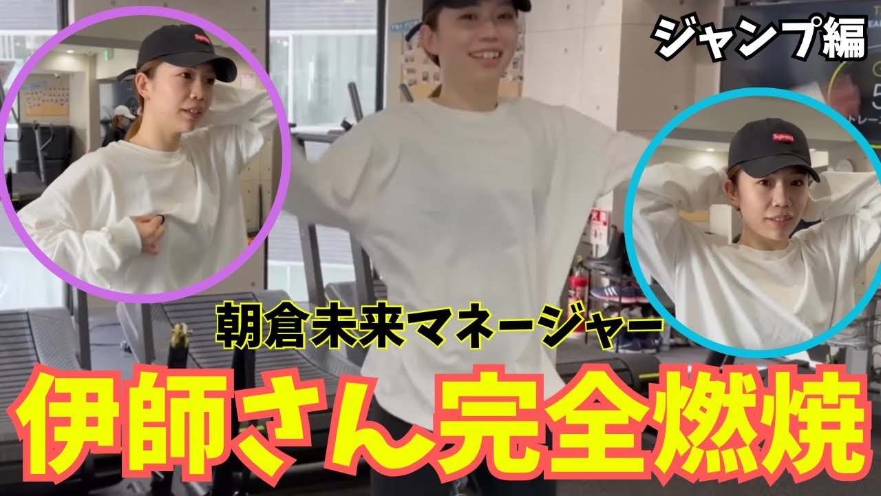 【ダイエット企画第一弾‼︎】朝倉未来マネージャーの伊師さんがヒロヤとニッシーと本気出します‼︎ Youtube