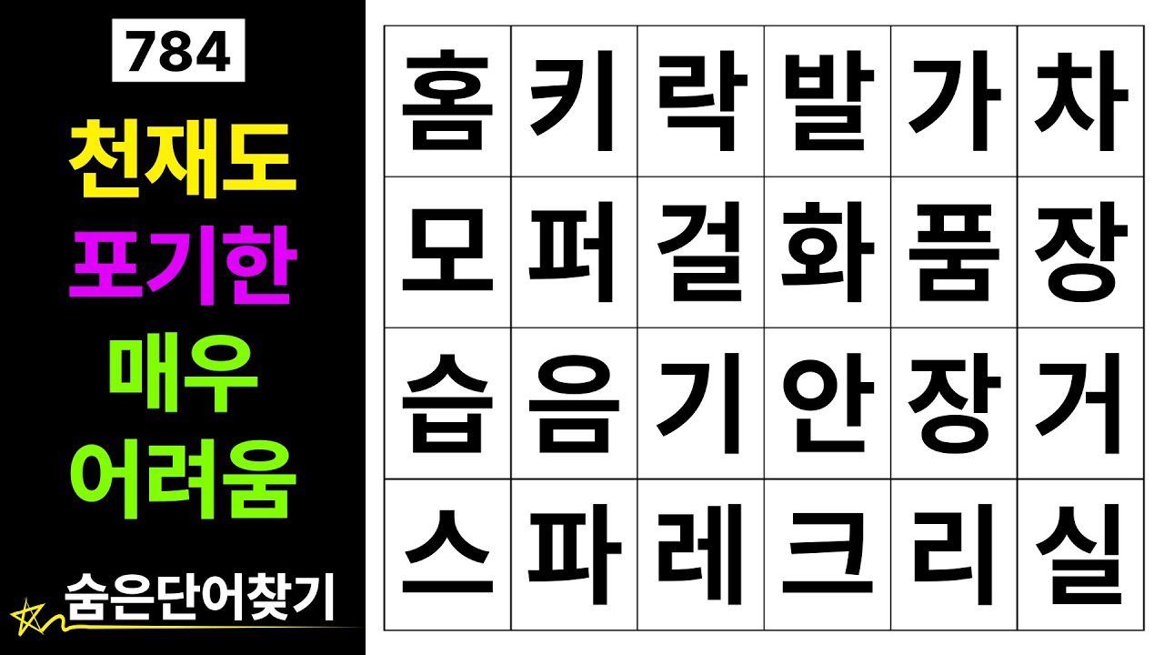 끝까지 집중하시면 찾을 수 있습니다 치매예방퀴즈 단어퀴즈 치매예방활동 치매테스트 숨은단어찾기 집중력키우기