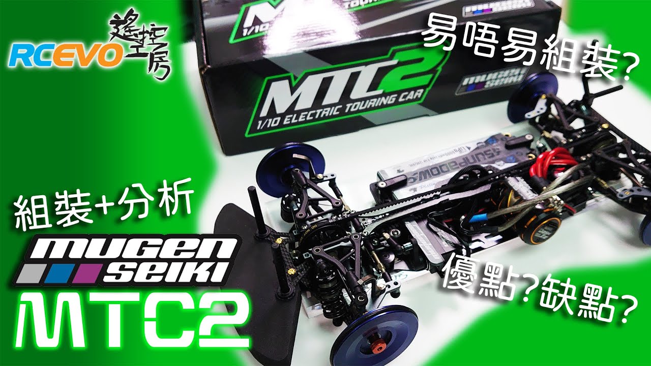 [組裝分析] Mugen Seiki MTC2 - 2021最佳車架? - YouTube