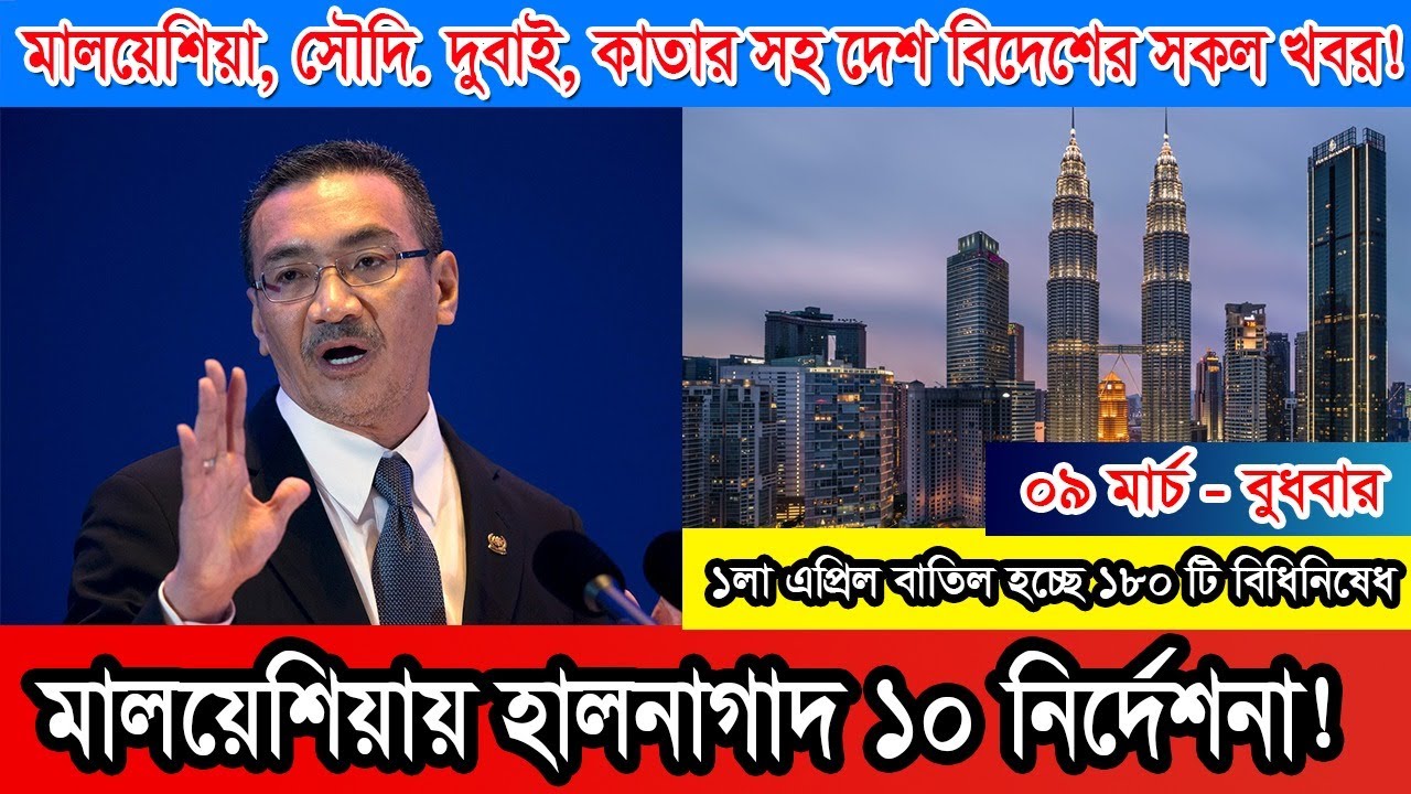 মালয়েশিয়ায় বিদ্যমান এসওপি প্রত্যাহার করে ১০ নির্দেশনা জারি! ০৯ মার্চ (বুধবার)। Probash Kantho ...