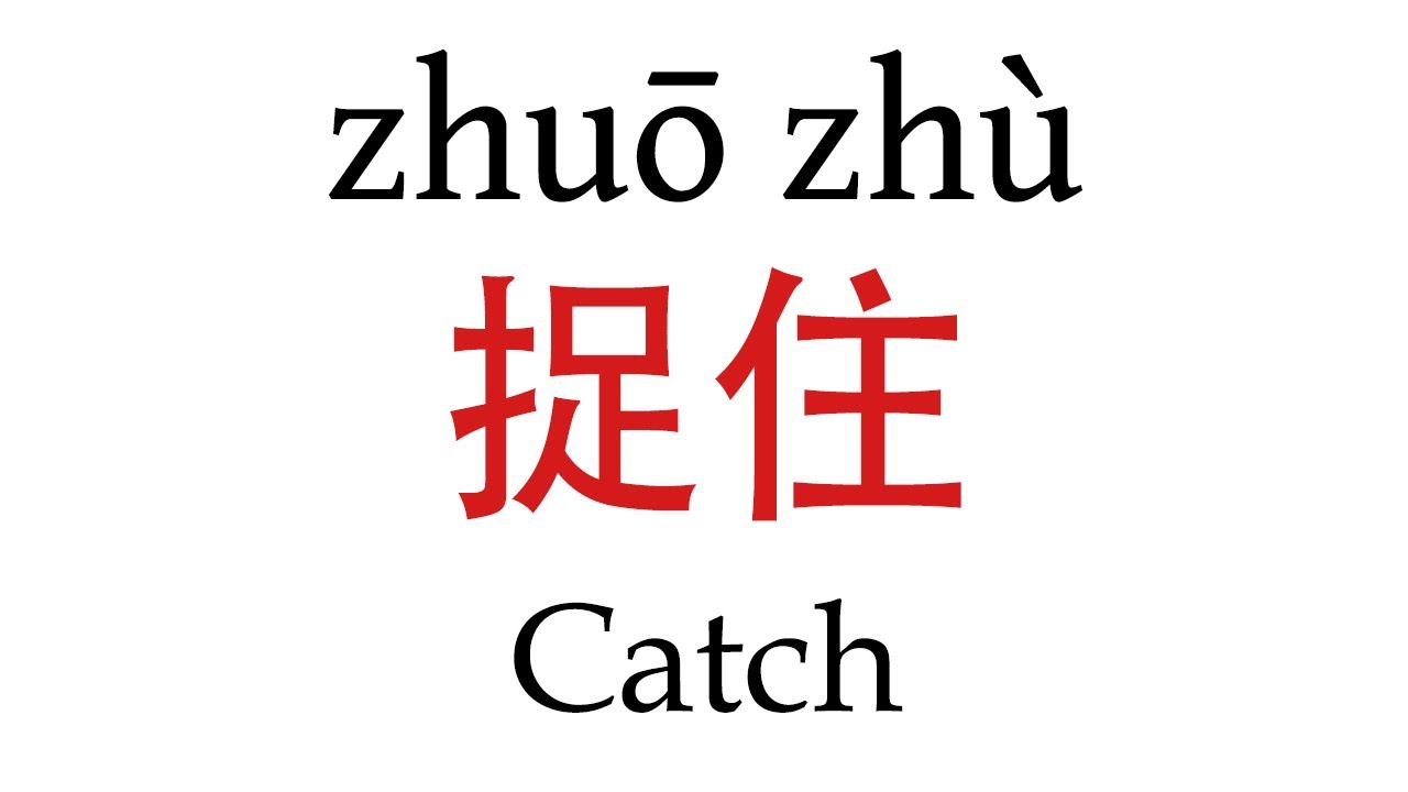 How To Say ''Catch'' (捉住) in Mandarin Chinese - YouTube