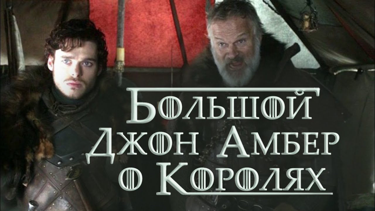Большой Джон Амбер О Королях! [Игра престолов] - YouTube